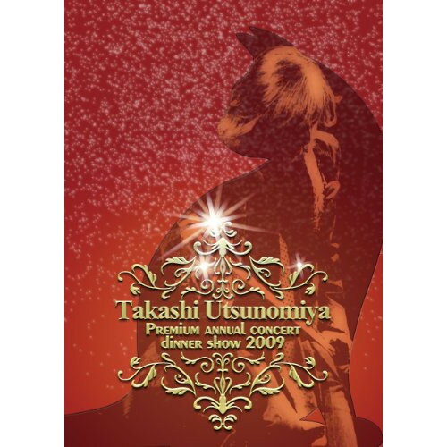 Takashi Utsunomiya Premium annual concert dinner show 2009宇都宮隆ウツノミヤタカシ うつのみやたかし　発売日 : 2010年3月29日　種別 : DVD　JAN : 45821826...