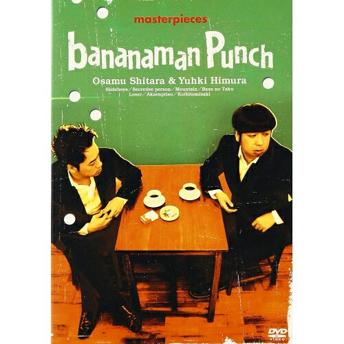 バナナマン傑作選ライブ bananaman punch趣味教養バナナマン　発売日 : 2006年7月26日　種別 : DVD　JAN : 4988005435378　商品番号 : POBD-60032