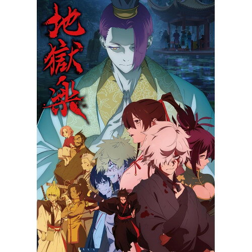 地獄楽 第二期 下巻TVアニメ賀来ゆうじ、小林千晃、花守ゆみり、木村良平、小野賢章、高橋李依、久木晃嗣、出羽良彰　発売日 : 2026年6月24日　種別 : DVD　JAN : 4988021142878　商品番号 : VPBY-14287