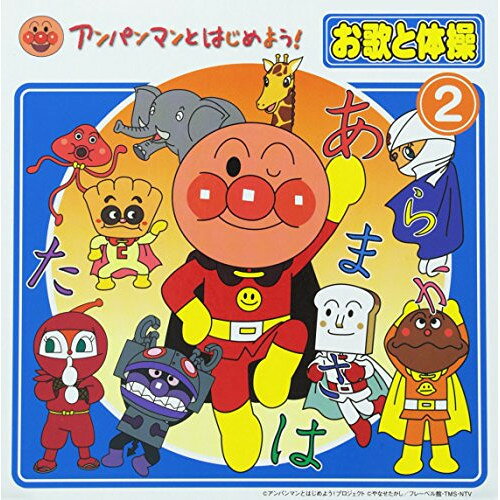 アンパンマンとはじめよう! お歌と体操 2アニメドリーミング、フレーベル少年合唱団　発売日 : 2011年7月20日　種別 : CD　JAN : 4988021809160　商品番号 : VPCG-80916【収録内容】CD:11.アンパン...