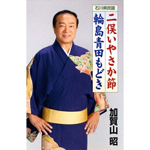 二俣いやさか節/輪島青田もどき加賀山昭カガヤマアキラ かがやまあきら　発売日 : 2007年9月21日　種別 : シングルカセット　JAN : 4519239012891　商品番号 : VZSG-10539【商品紹介】北陸民謡の研究及び歌唱...