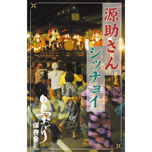 源助さん/シッチョイ (現地の踊り方解説付)白鳥踊り保存会シロトリオドリホゾンカイ しろとりおどりほぞんかい　発売日 : 2008年2月20日　種別 : シングルカセット　JAN : 4519239013232　商品番号 : VZSG-10...