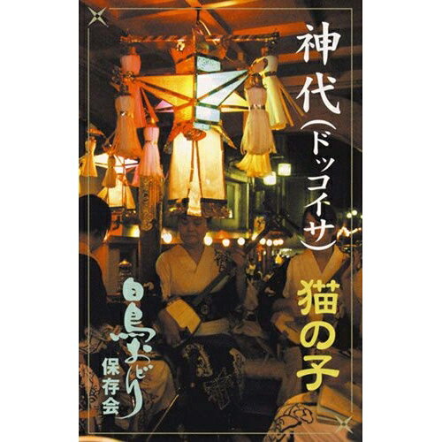 神代(ドッコイサ)/猫の子 (現地の踊り方解説付)白鳥踊り保存会シロトリオドリホゾンカイ しろとりおどりほぞんかい　発売日 : 2008年2月20日　種別 : シングルカセット　JAN : 4519239013249　商品番号 : VZSG...