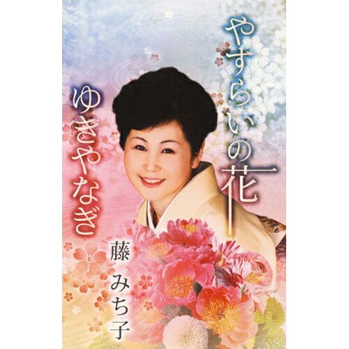やすらいの花/ゆきやなぎ藤みち子フジミチコ ふじみちこ　発売日 : 2008年4月23日　種別 : シングルカセット　JAN : 4519239013386　商品番号 : VZSG-10546【商品紹介】文語調の歌詞、そして静かに流れるよう...