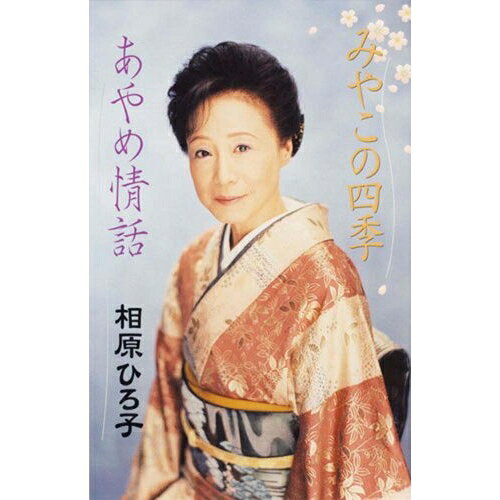 みやこの四季/あやめ情話相原ひろ子アイハラヒロコ あいはらひろこ　発売日 : 2008年11月19日　種別 : シングルカセット　JAN : 4519239014611　商品番号 : VZSG-10556【商品紹介】今や押しも押されもしない...