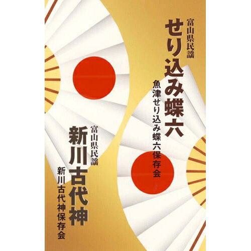 せり込み蝶六/新川古代神魚津せり込み蝶六保存会/新川古代神保存会ウオヅセリコミチョウロクホゾンカイ/ニイカワコダイジンホゾンカイ うおづせりこみちょうろくほぞんかい/にいかわこだいじんほぞんかい　発売日 : 2008年11月19日　種別 :...