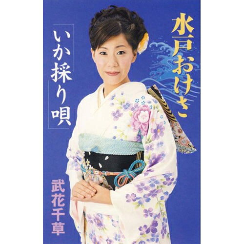 水戸おけさ/いか採り唄武花千草タケハナチグサ たけはなちぐさ　発売日 : 2008年12月10日　種別 : シングルカセット　JAN : 4519239014666　商品番号 : VZSG-10559【商品紹介】茨城県の水戸を舞台に新たに作...