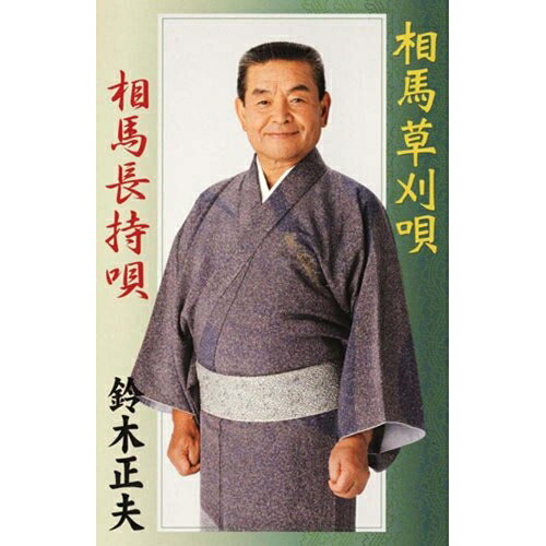 相馬草刈唄/相馬長持唄鈴木正夫スズキマサオ すずきまさお　発売日 : 2009年4月08日　種別 : シングルカセット　JAN : 4519239015045　商品番号 : VZSG-10561【収録内容】シングルカセット:1A面1.相馬草...