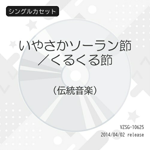 いやさかソーラン節/くるくる節伝統音楽　発売日 : 2014年4月02日　種別 : シングルカセット　JAN : 4519239018831　商品番号 : VZSG-10625【商品紹介】日本民踊・新舞踊協会2014年4月度講習会楽曲として...