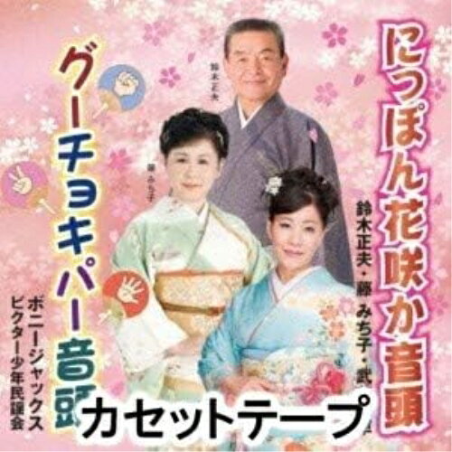にっぽん花咲か音頭/グーチョキパー音頭 (解説付)鈴木正夫・藤みち子・武花千草スズキマサオ/フジミチコ/タケハナチグサ すずきまさお/ふじみちこ/たけはなちぐさ　発売日 : 2015年1月14日　種別 : シングルカセット　JAN : 45...