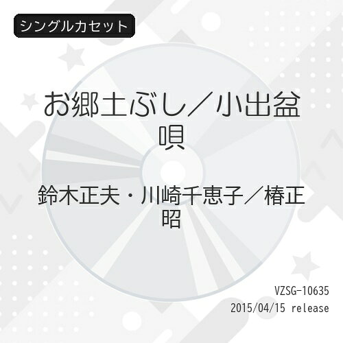 お郷土ぶし/小出盆唄鈴木正夫・川崎千恵子/椿正昭スズキマサオ/カワサキチエコ/ツバキマサアキ すずきまさお/かわさきちえこ/つばきまさあき　発売日 : 2015年4月15日　種別 : シングルカセット　JAN : 4519239019265...