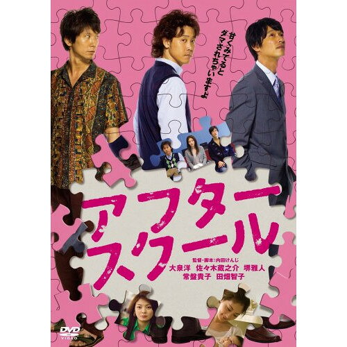 アフタースクール (本編ディスク+特典ディスク)邦画大泉洋、佐々木蔵之介、堺雅人、内田けんじ、羽岡佳　発売日 : 2008年11月28日　種別 : DVD　JAN : 4935228082681　商品番号 : ZMBJ-4327