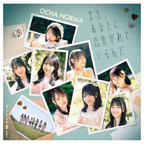 ダントツで愛して/また、あなたに恋焦がれているんだ (CD+Blu-ray) (初回生産限定盤B)OCHA NORMAオチャノーマ おちゃのーま　発売日 : 2026年7月08日　種別 : CD　JAN : 4942463525354　商品...