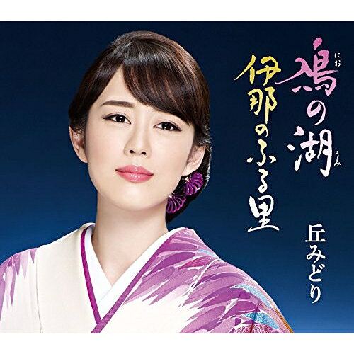 鳰の湖/伊那のふる里丘みどりオカミドリ おかみどり　発売日 : 2018年3月07日　種別 : CD　JAN : 4988003519049　商品番号 : KICM-30844【商品紹介】キングレコード移籍後にリリースした「霧の川」「佐渡の...