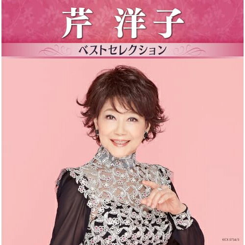 芹洋子 ベストセレクション芹洋子セリヨウコ せりようこ　発売日 : 2026年7月15日　種別 : CD　JAN : 4988003672003　商品番号 : KICX-5734【商品紹介】あのアーティストの名曲たちがボリュームたっぷりに収...