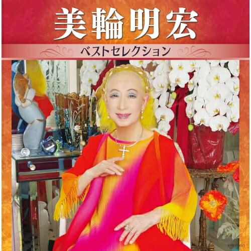 美輪明宏 ベストセレクション美輪明宏ミワアキヒロ みわあきひろ　発売日 : 2026年7月15日　種別 : CD　JAN : 4988003672089　商品番号 : KICX-5750【商品紹介】あのアーティストの名曲たちがボリュームたっ...