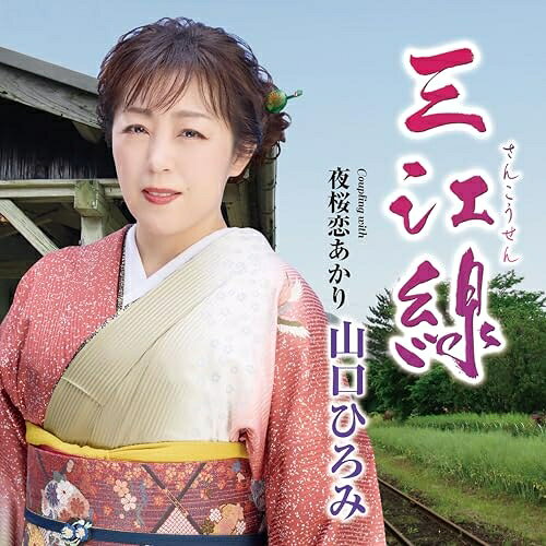 三江線 C/W 夜桜恋あかり (メロ譜、ワンポイントアドバイス付)山口ひろみヤマグチヒロミ やまぐちひろみ　発売日 : 2026年6月17日　種別 : CD　JAN : 4988004185267　商品番号 : TECA-26029【商品紹...