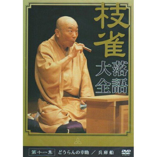 枝雀落語大全 第十一集趣味教養桂枝雀　発売日 : 2003年4月23日　種別 : DVD　JAN : 4988006943575　商品番号 : TOBS-1051【収録内容】DVD:11.どうらんの幸助2.兵庫船3.枝雀散歩道