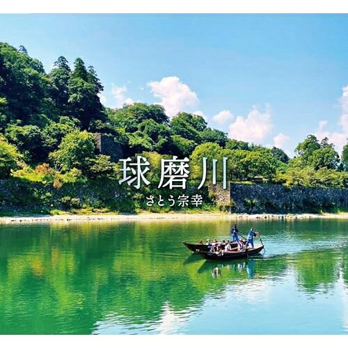 球磨川 (メロ譜付)さとう宗幸サトウムネユキ さとうむねゆき　発売日 : 2026年7月04日　種別 : CD　JAN : 4573188223449　商品番号 : YZME-15344【商品紹介】球磨川を歌う曲「球磨川」は今から40年前に...