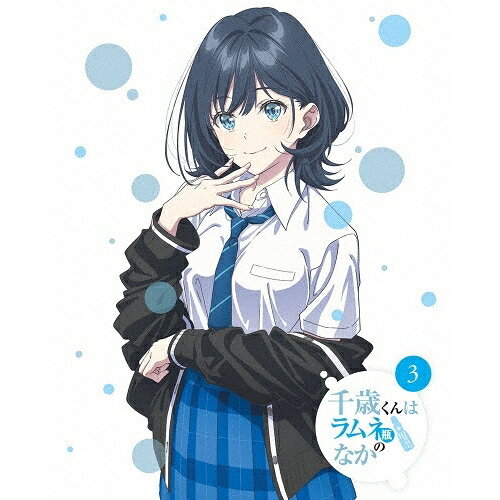 千歳くんはラムネ瓶のなか 第3巻(Blu-ray)TVアニメ裕夢、坂田将吾、石見舞菜香、羊宮妃那、大久保瑠美、長谷川育美、木野下澄江、藤澤慶昌　発売日 : 2026年6月24日　種別 : BD　JAN : 4935228215546　商品番...