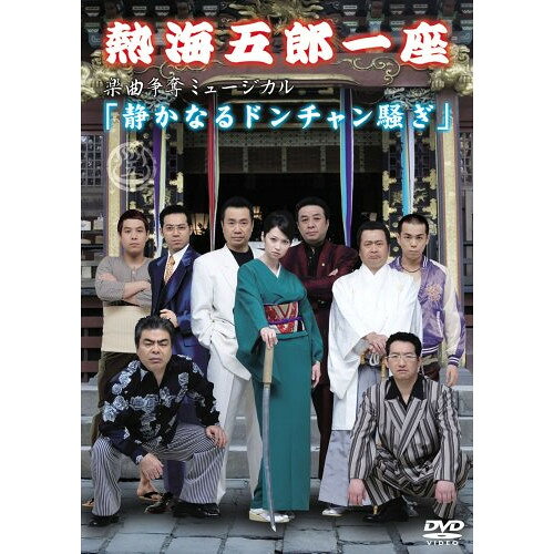 熱海五郎一座 楽曲争奪ミュージカル 静かなるドンチャン騒ぎ趣味教養三宅裕司、渡辺正行、ラサール石井　発売日 : 2007年5月18日　種別 : DVD　JAN : 4527427637849　商品番号 : ASBY-3784