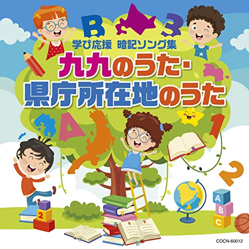 九九のうた・県庁所在地のうた教材山野さと子、クロイ・マリー・マクナマラ、ASIJ Kids、かっきー&アッシュポテト、田中真弓、下山吉光、かっきー&アッシュポテト、細川晴太、よしざわたかゆき、ヤング・フレッシュ、ケロポンズ、福田りゅうぞう、...