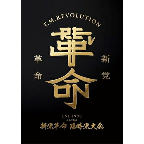 令和7年度 新党革命 臨時党大会(Blu-ray) (Blu-ray+2CD) (完全生産限定盤)T.M.Revolutionティーエムレボリューション てぃーえむれぼりゅーしょん　発売日 : 2026年5月13日　種別 : BD　JAN ...