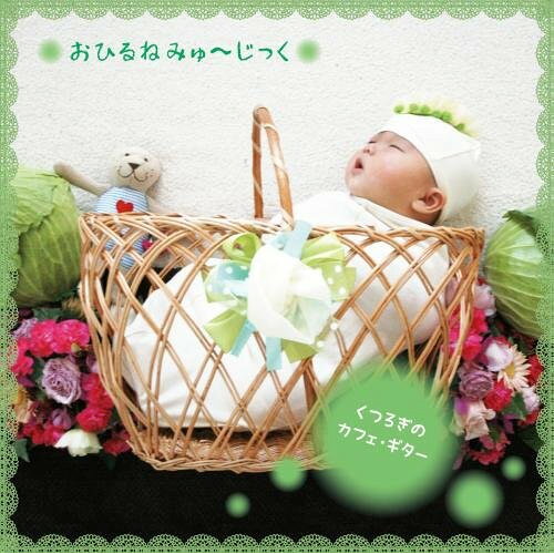 おひるねみゅ〜じっく くつろぎのカフェ・ギター〜大人もリラックスしたいから ナチュラル・サウンドでまったり時間 (解説付)垂石雅俊タルイシマサトシ たるいしまさとし　発売日 : 2017年2月08日　種別 : CD　JAN : 498800...
