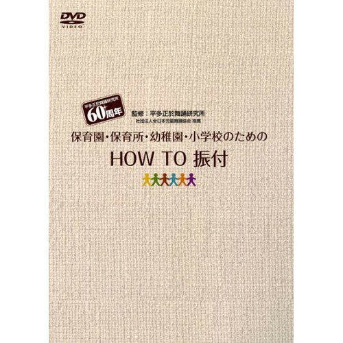 保育園・幼稚園・小学校のための『HOW TO 振付』趣味教養平多正於舞踊研究所、杉本智孝、平多公了、平多達樹　発売日 : 2007年3月21日　種別 : DVD　JAN : 4519239012419　商品番号 : VZBG-19