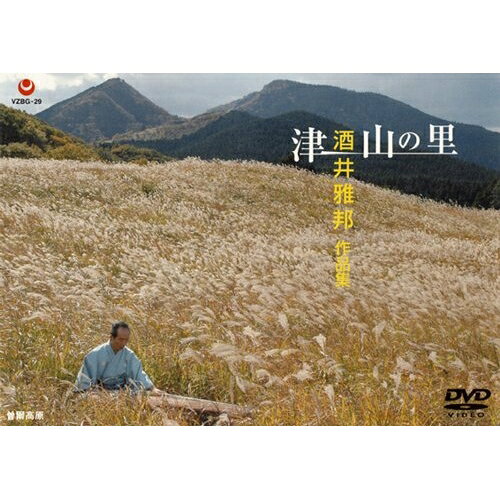 津山の里 酒井雅邦 作品集酒井典彦サカイノリヒコ さかいのりひこ　発売日 : 2008年6月25日　種別 : DVD　JAN : 4519239014307　商品番号 : VZBG-29【収録内容】DVD:11.箏独奏の為の荒城の月2.幼児...