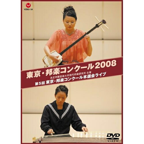 東京・邦楽コンクール2008 洗足学園音楽大学現代邦楽研究所 主催 第5回 東京・邦楽コンクール本選会ライブ趣味教養岡田明子、高橋洋子、黒田睦子、五十嵐恵、中しまりん、渡邊香澄、松下知代　発売日 : 2009年3月04日　種別 : DVD　...