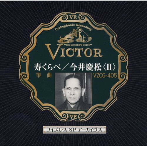 ノイズレスSPアーカイヴズ 寿くらべ/今井慶松(II) (解説付)今井慶松イマイケイショウ いまいけいしょう　発売日 : 2008年4月23日　種別 : CD　JAN : 4519239013430　商品番号 : VZCG-405【商品紹介...