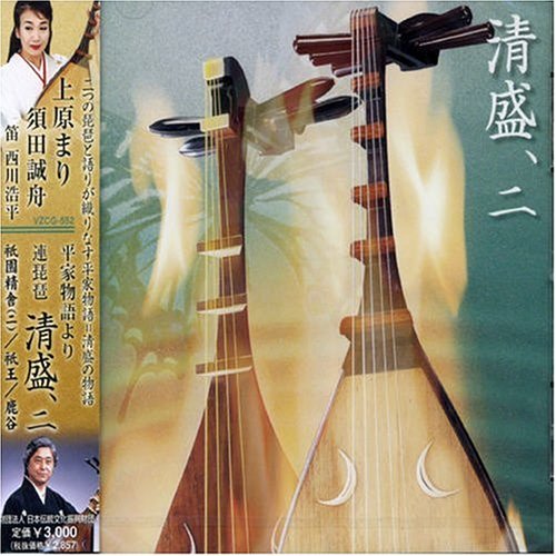 平家物語より 連琵琶 清盛、ニ上原まり/須田誠舟ウエハラマリ/スダセイシュウ うえはらまり/すだせいしゅう　発売日 : 2005年12月16日　種別 : CD　JAN : 4519239010859　商品番号 : VZCG-552【商品紹介...