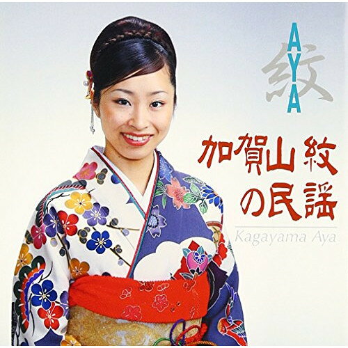 紋(AYA)/加賀山紋の民謡加賀山紋カガヤマアヤ かがやまあや　発売日 : 2005年10月21日　種別 : CD　JAN : 4519239009983　商品番号 : VZCG-565【商品紹介】'北陸民謡の第一人者'と称される加賀山昭を...