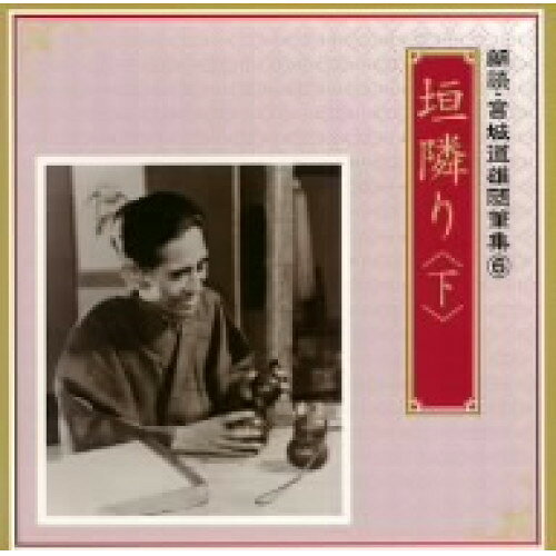 朗読・宮城道雄随筆集 6 垣隣り(下) (解説付)井川比佐志/岩崎加根子イガワヒサシ/イワサキカネコ いがわひさし/いわさきかねこ　発売日 : 2008年5月21日　種別 : CD　JAN : 4519239013737　商品番号 : VZ...