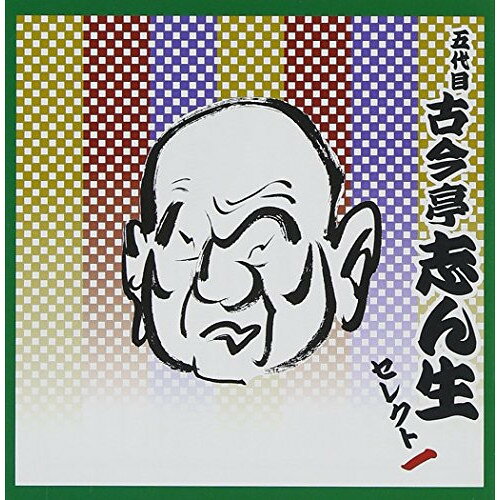 COLEZO!TWIN! 五代目 古今亭志ん生 セレクト一古今亭志ん生[五代目]ココンテイシンショウ ここんていしんしょう　発売日 : 2005年12月16日　種別 : CD　JAN : 4519239010750　商品番号 : VZCG-...