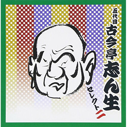 COLEZO!TWIN! 五代目 古今亭志ん生 セレクト二古今亭志ん生[五代目]ココンテイシンショウ ここんていしんしょう　発売日 : 2005年12月16日　種別 : CD　JAN : 4519239010767　商品番号 : VZCG-...