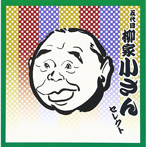 COLEZO!TWIN! 五代目 柳家小さん セレクト柳家小さん[五代目]ヤナギヤコサン やなぎやこさん　発売日 : 2005年12月16日　種別 : CD　JAN : 4519239010781　商品番号 : VZCG-8338【商品紹介...