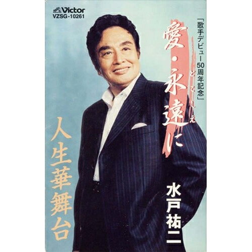 愛・永遠に/人生華舞台水戸祐二ミトユウジ みとゆうじ　発売日 : 2005年1月10日　種別 : シングルカセット　JAN : 4519239009082　商品番号 : VZSG-10261【商品紹介】歌手、水戸祐二のデビュー50周年記念曲...