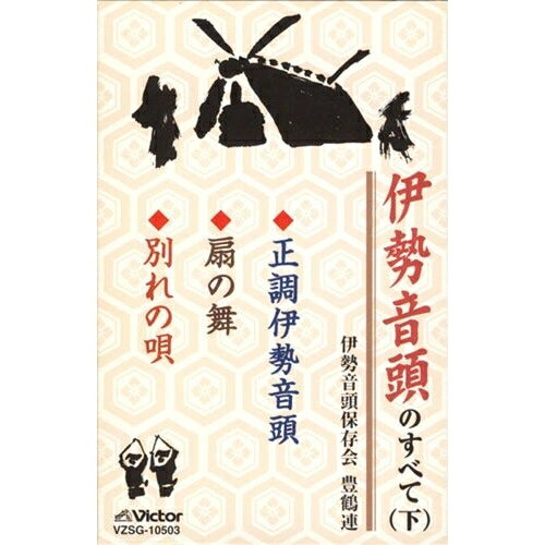 伊勢音頭のすべて(下)/正調伊勢音頭、扇の舞、別れの唄伊勢音頭保存会豊鶴連イセオンドホゾンカイホウカクレン いせおんどほぞんかいほうかくれん　発売日 : 2005年4月21日　種別 : シングルカセット　JAN : 451923900956...