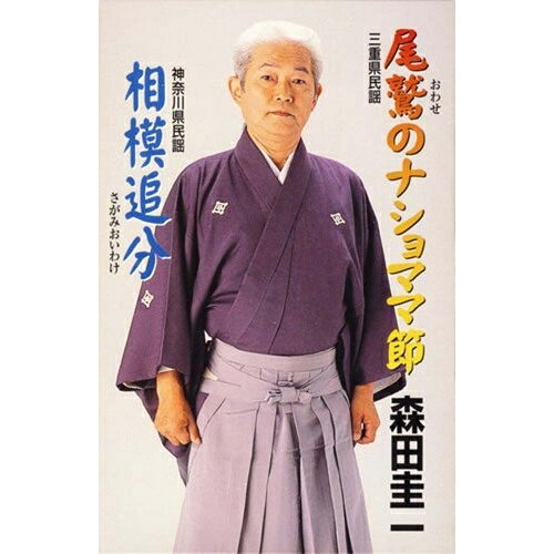 尾鷲のナショママ節森田圭一モリタケイイチ もりたけいいち　発売日 : 2005年11月02日　種別 : シングルカセット　JAN : 4519239010125　商品番号 : VZSG-10512【商品紹介】民謡研究家としても活動する歌手、...