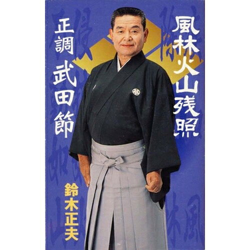 風林火山残照/正調 武田節鈴木正夫スズキマサオ すずきまさお　発売日 : 2006年3月01日　種別 : シングルカセット　JAN : 4519239011115　商品番号 : VZSG-10516【商品紹介】平山忠夫作詞/望月吾郎作曲によ...