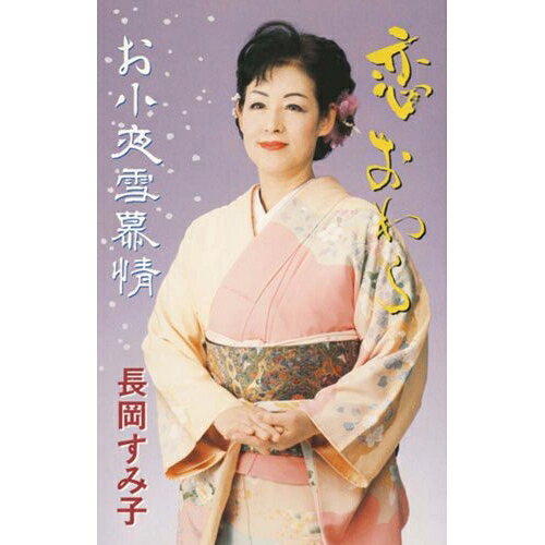 恋おわら/お小夜雪慕情長岡すみ子ナガオカスミコ ながおかすみこ　発売日 : 2009年6月24日　種別 : シングルカセット　JAN : 4519239015229　商品番号 : VZSG-10568【商品紹介】越中八尾を舞台に儚い女心を描...