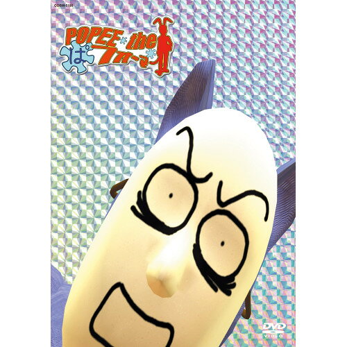 ポピーザぱフォーマ-2〜POPEE the ぱ フォーマー〜TVアニメ増田龍治、増田若子、手塚理、添田弘幸、高橋茂美　発売日 : 2002年4月20日　種別 : DVD　JAN : 4988001995913　商品番号 : COBM-5195