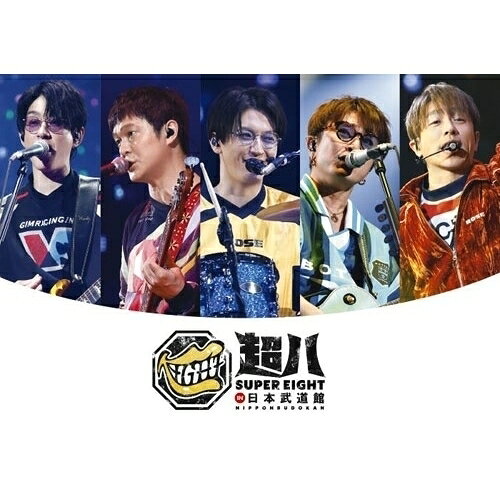 超八 in 日本武道館 (本編ディスク+特典ディスク) (通常盤)SUPER EIGHTスーパーエイト すーぱーえいと　発売日 : 2026年5月27日　種別 : DVD　JAN : 4582515778675　商品番号 : LCBA-55...