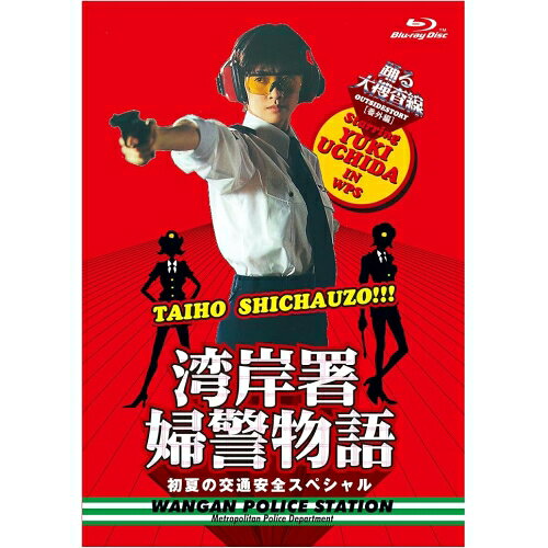 踊る大捜査線番外編 湾岸署婦警物語 初夏の交通安全スペシャル(Blu-ray)国内TVドラマ内田有紀、渡辺えり子、織田裕二、柳葉敏郎、深津絵里、水野美紀、ユースケ・サンタマリア、松本晃彦　発売日 : 2026年9月30日　種別 : BD　J...