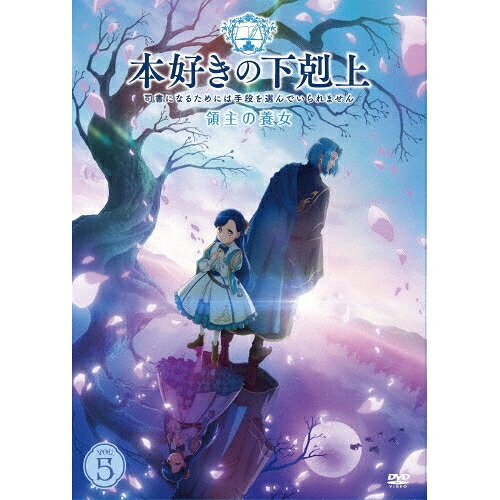 本好きの下剋上 司書になるためには手段を選んでいられません 領主の養女 Vol.5TVアニメ香月美夜、椎名優、井口裕香、速水奨、井上和彦、高山みなみ、簑輪愛子、未知瑠　発売日 : 2026年8月19日　種別 : DVD　JAN : 4582...