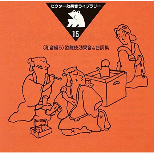 ビクター効果音ライブラリー15 歌舞伎効果音&台詞集効果音　発売日 : 2005年5月21日　種別 : CD　JAN : 4519239009709　商品番号 : VZCG-549【商品紹介】'ビクター効果音ライブラリー'シリーズの和音編(...