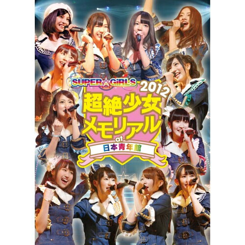 SUPER☆GiRLS 超絶少女2012 メモリアル at 日本青年館SUPER☆GiRLSスーパーガールズ すーぱーがーるず　発売日 : 2012年3月28日　種別 : DVD　JAN : 4988064390618　商品番号 : AVB...