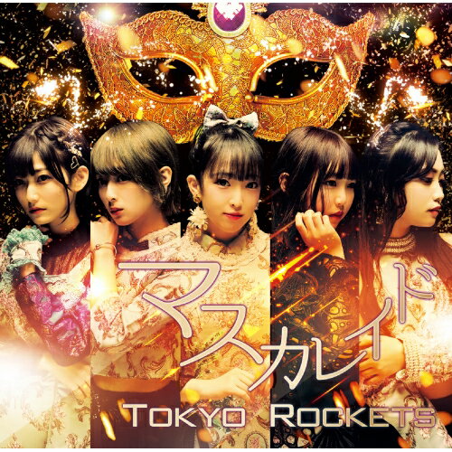 マスカレイド (Type SAE)Tokyo Rocketsトウキョウロケッツ とうきょうろけっつ　発売日 : 2020年4月29日　種別 : CD　JAN : 4988031378618　商品番号 : POCS-1854【商品紹介】202...